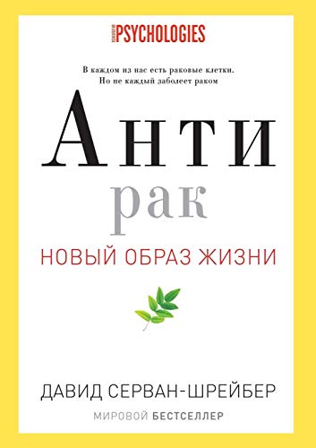Anti-cancer. New way of life by David Servan-Shreiber | Goodreads