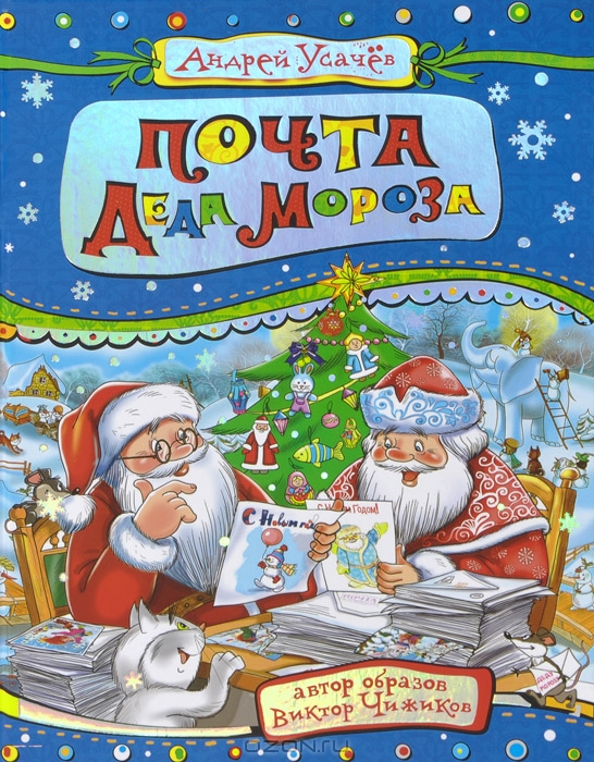 Почта деда мороза (Дедморозовка, #4) by Andrey Usachev | Goodreads