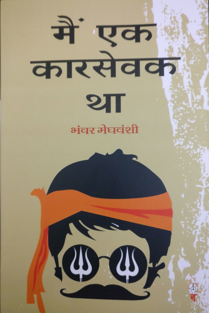 मैं एक कारसेवक था [ Main Ek Karsewak Thaa] by Bhanwar Meghwanshi ...