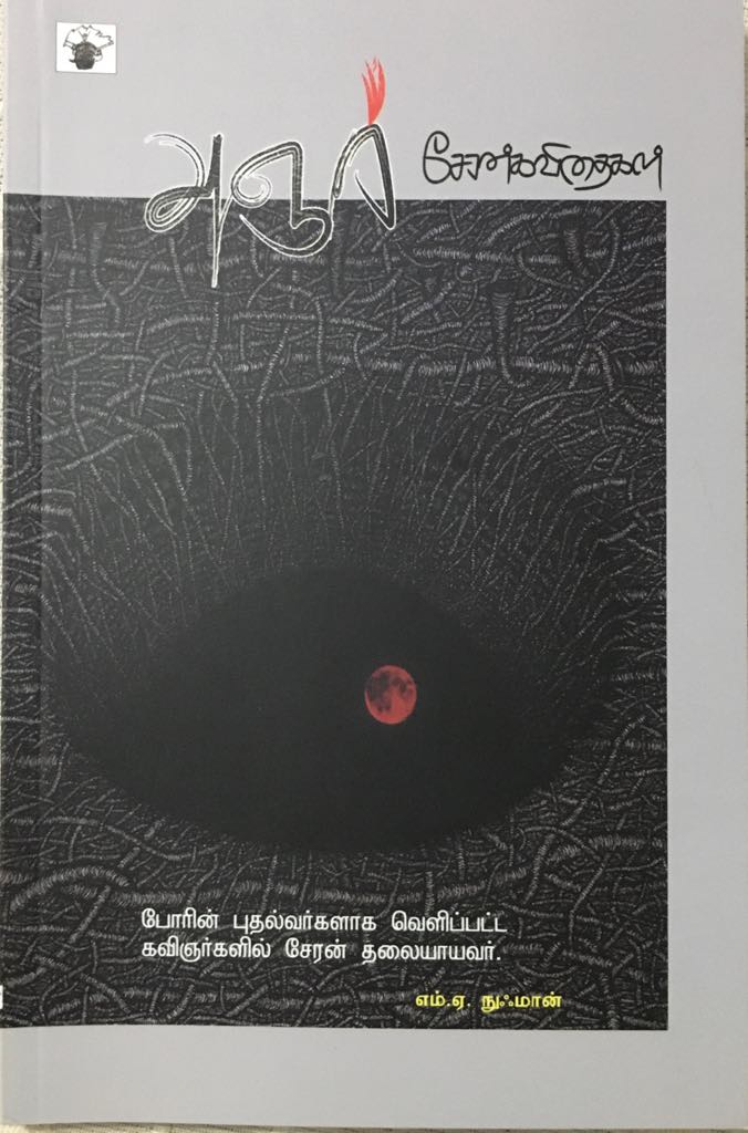 அஞர் by R. Cheran | Goodreads