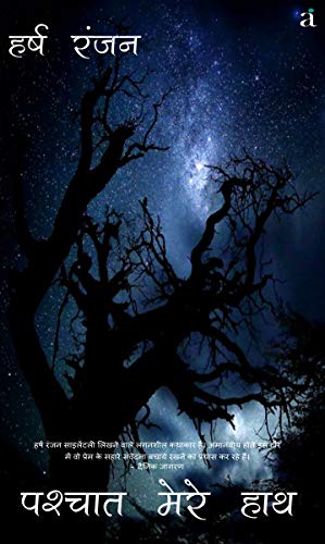 Paschaat Mere Haath (Hindi Edition) by Harsh Ranjan | Goodreads