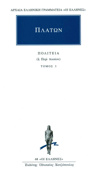 Πολιτεία - Βιβλία Ε', ΣΤ' by Plato | Goodreads