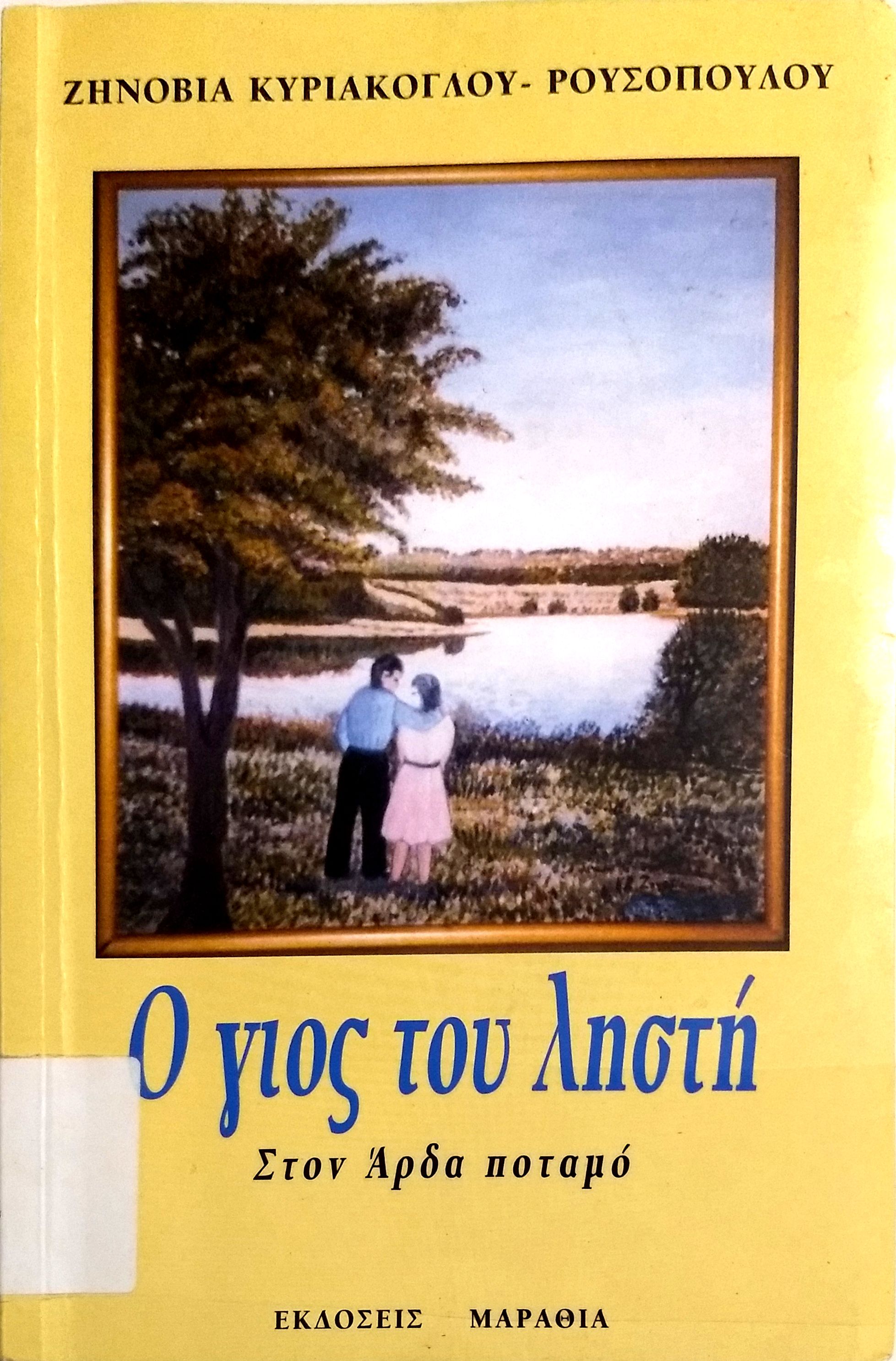 Ο γιος του ληστή by Ζηνοβία Κυριάκογλου-Ρουσοπούλου | Goodreads