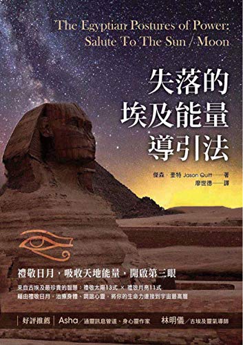 失落的埃及能量導引法: 禮敬日月，吸收天地能量，開啟第三眼 by Jason Quitt | Goodreads