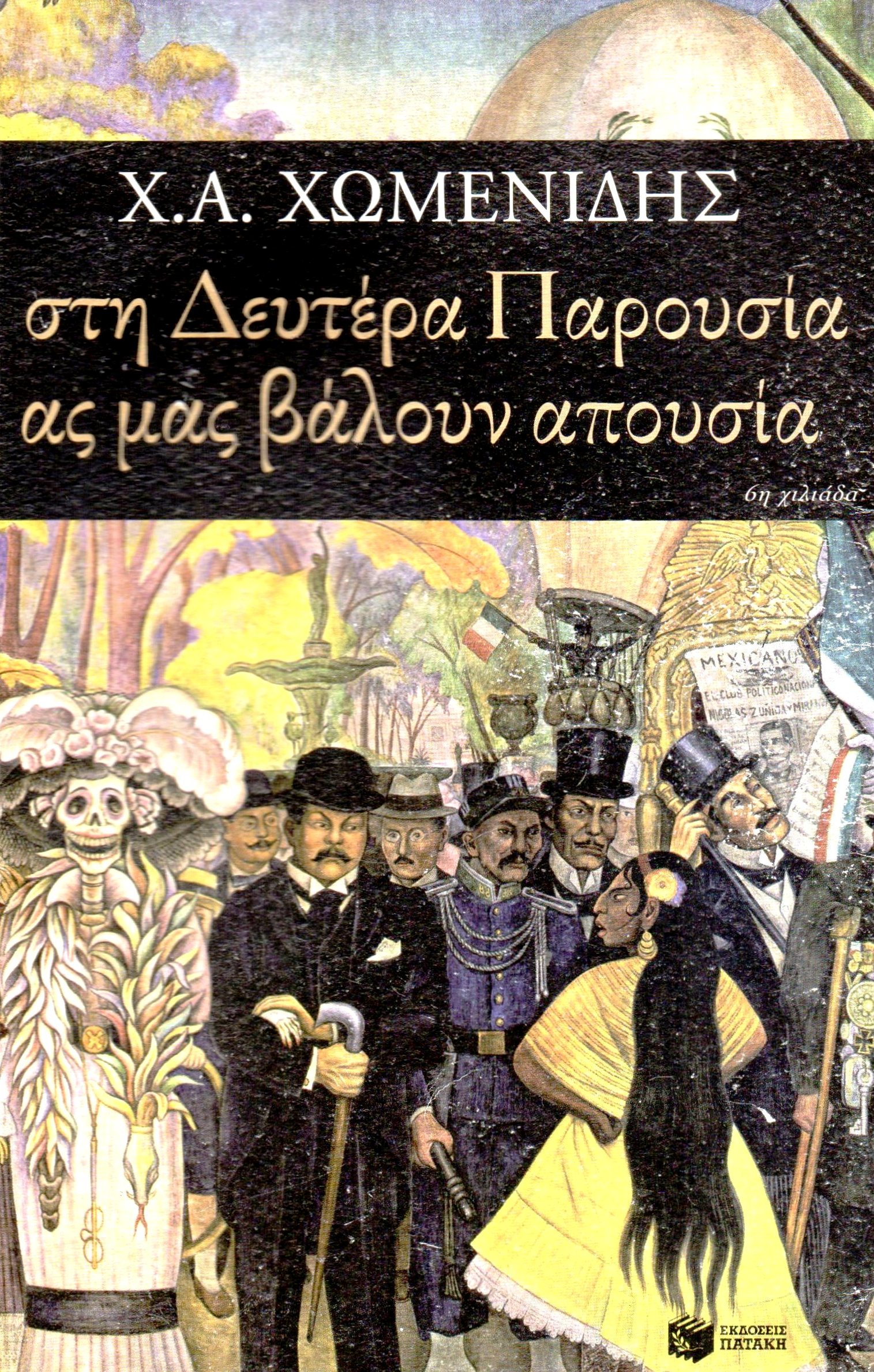 Στη Δευτέρα Παρουσία ας μας βάλουν απουσία by Christos Chomenidis ...