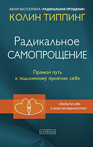 Радикальное самопрощение (Russian Edition) by Колин Типпинг | Goodreads
