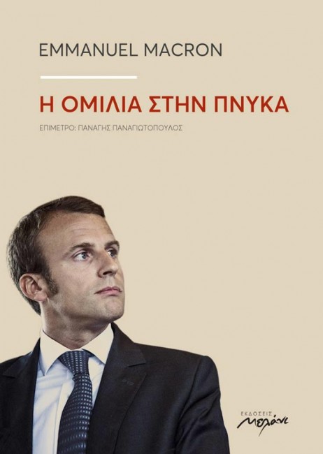 H ομιλία στην Πνύκα by Emmanuel Macron | Goodreads