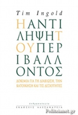 Η αντίληψη του περιβάλλοντος: Δοκίμια για τη διαβίωση, την κατοίκηση ...