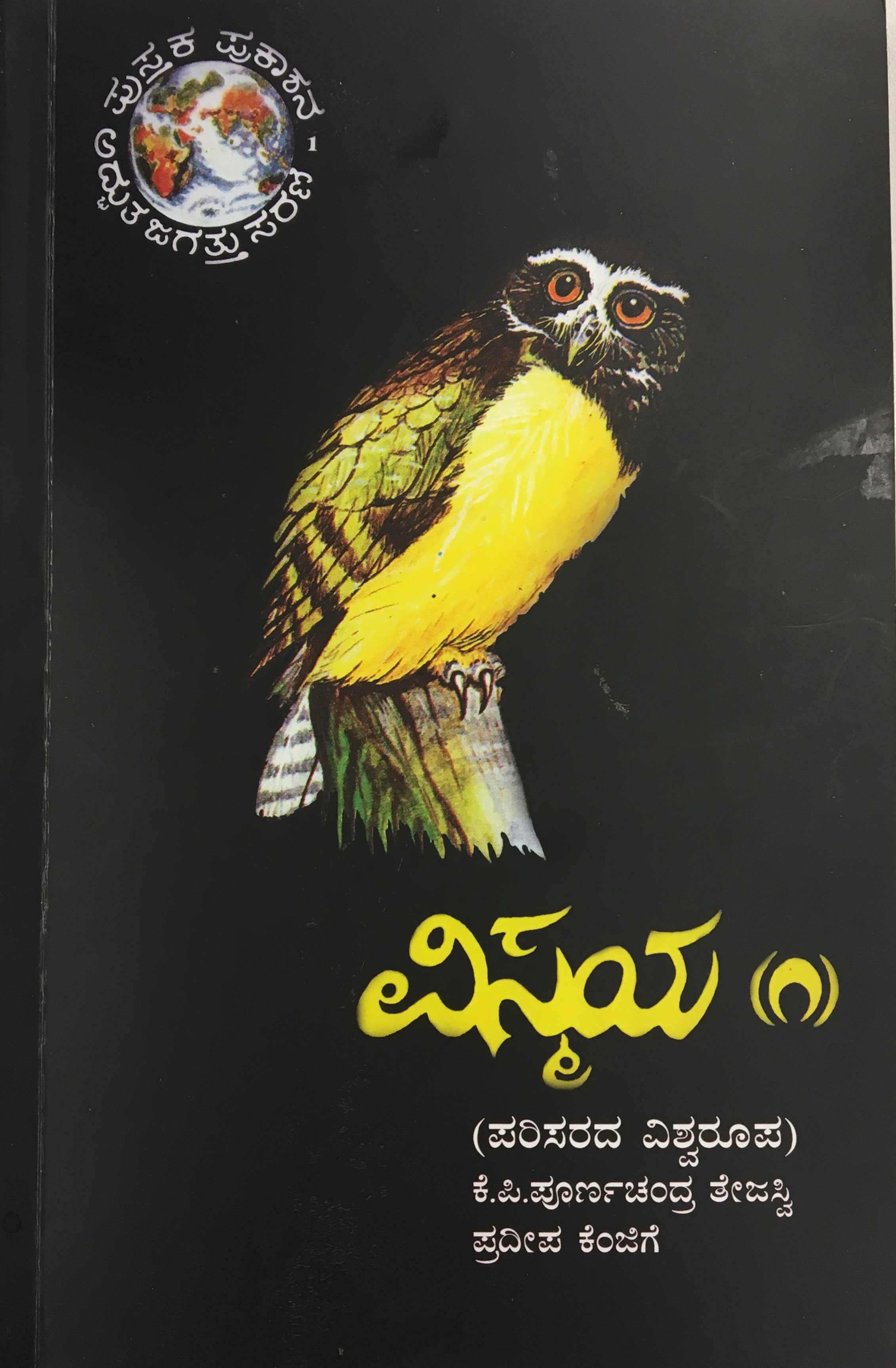 ವಿಸ್ಮಯ-೧ | Vismaya - 1 by K.P. Poornachandra Tejaswi | Goodreads