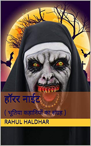 Horror night: ( भूतिया कहानियों का संग्रह ) by Rahul Haldhar | Goodreads