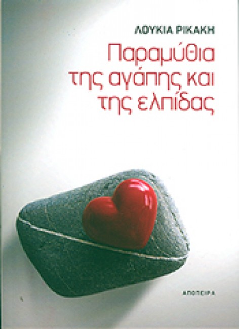 Παραμύθια της Αγάπης και της Ελπίδας by Λουκία Ρικάκη | Goodreads
