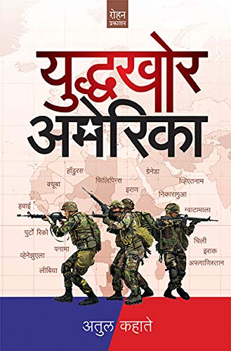 Yuddhakhor America (Marathi) by Atul Kahate | Goodreads