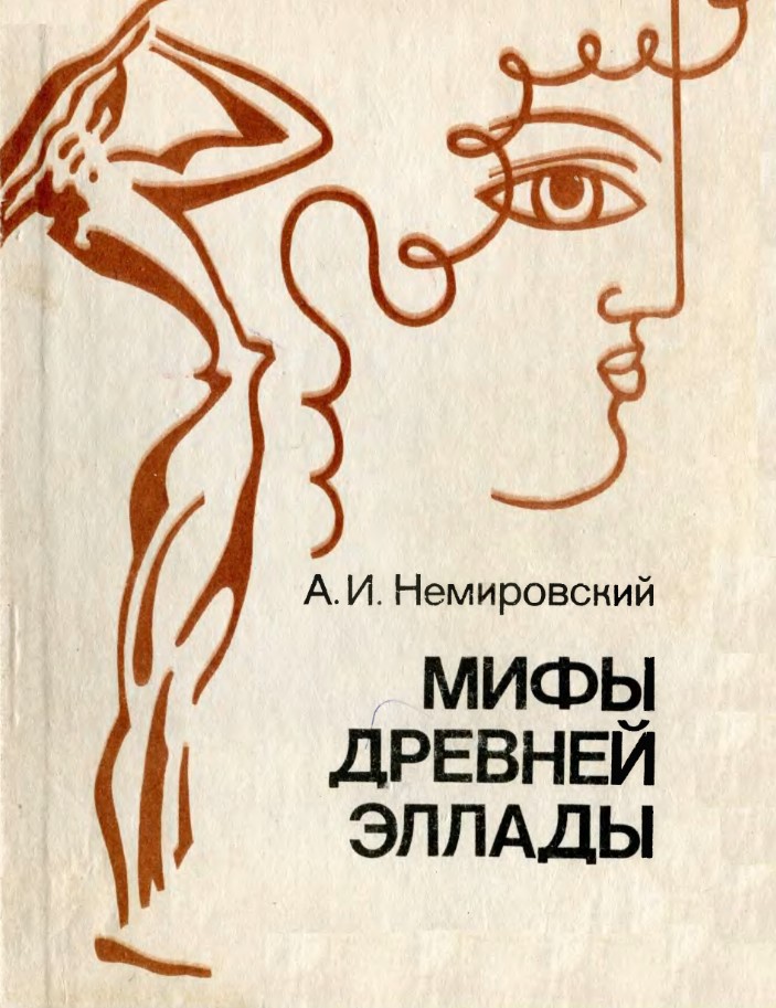 Мифы древней Эллады by Alexander Nemirovsky | Goodreads