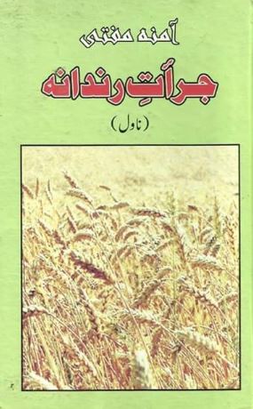 Jurrat-e-Rindana / جرات رندانہ by Amna Mufti | Goodreads