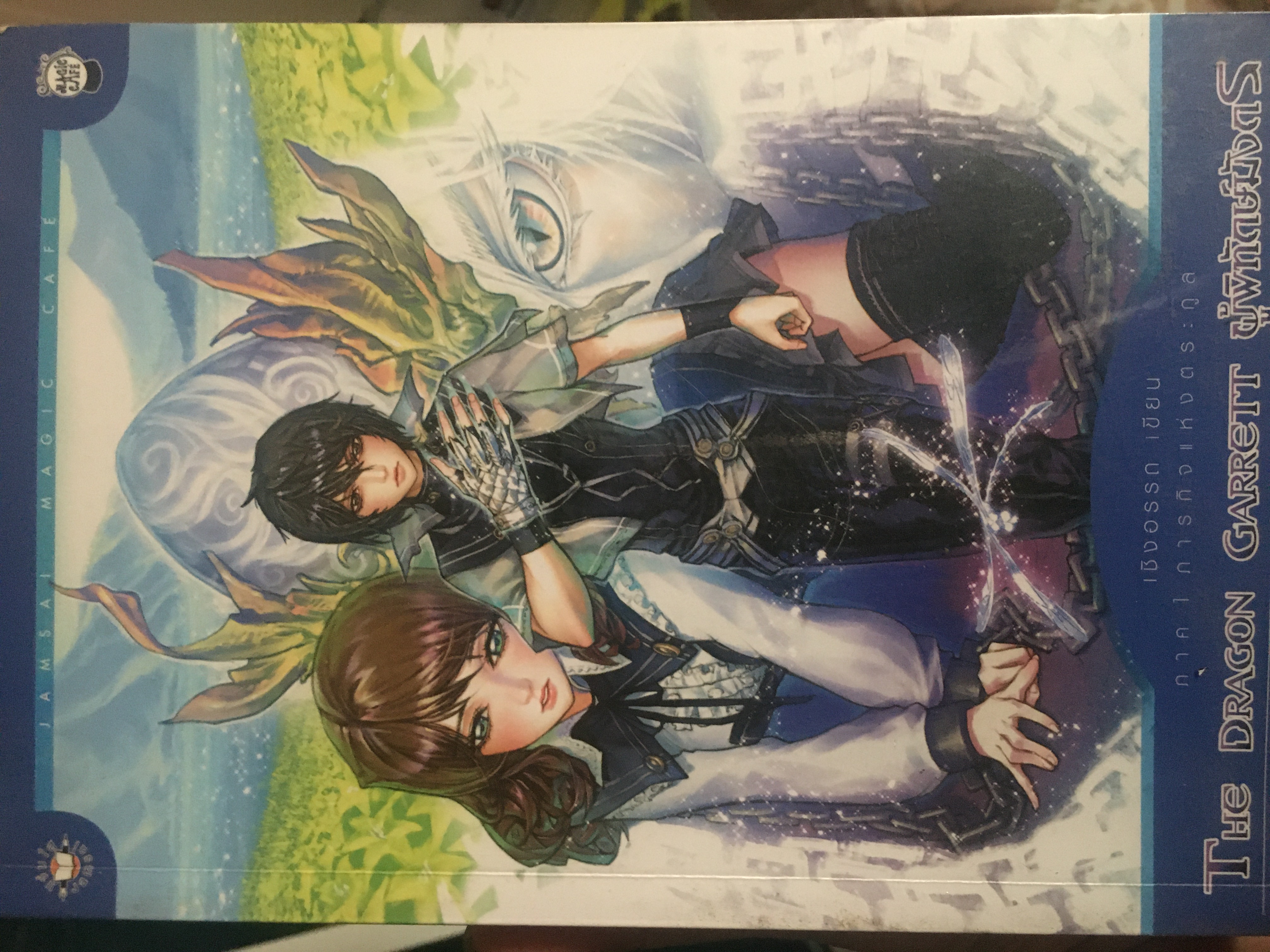 THE DRAGON GARRETT ผู้พิทักษ์มังกร by เชิงอรรถ | Goodreads