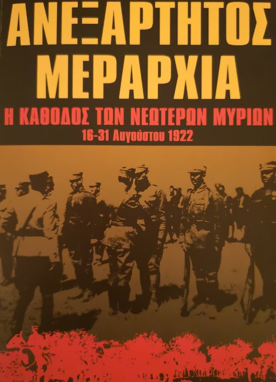 Ανεξάρτητος Μεραρχία: Η κάθοδος των νεωτέρων Μυρίων, 16-13 Αυγούστου ...