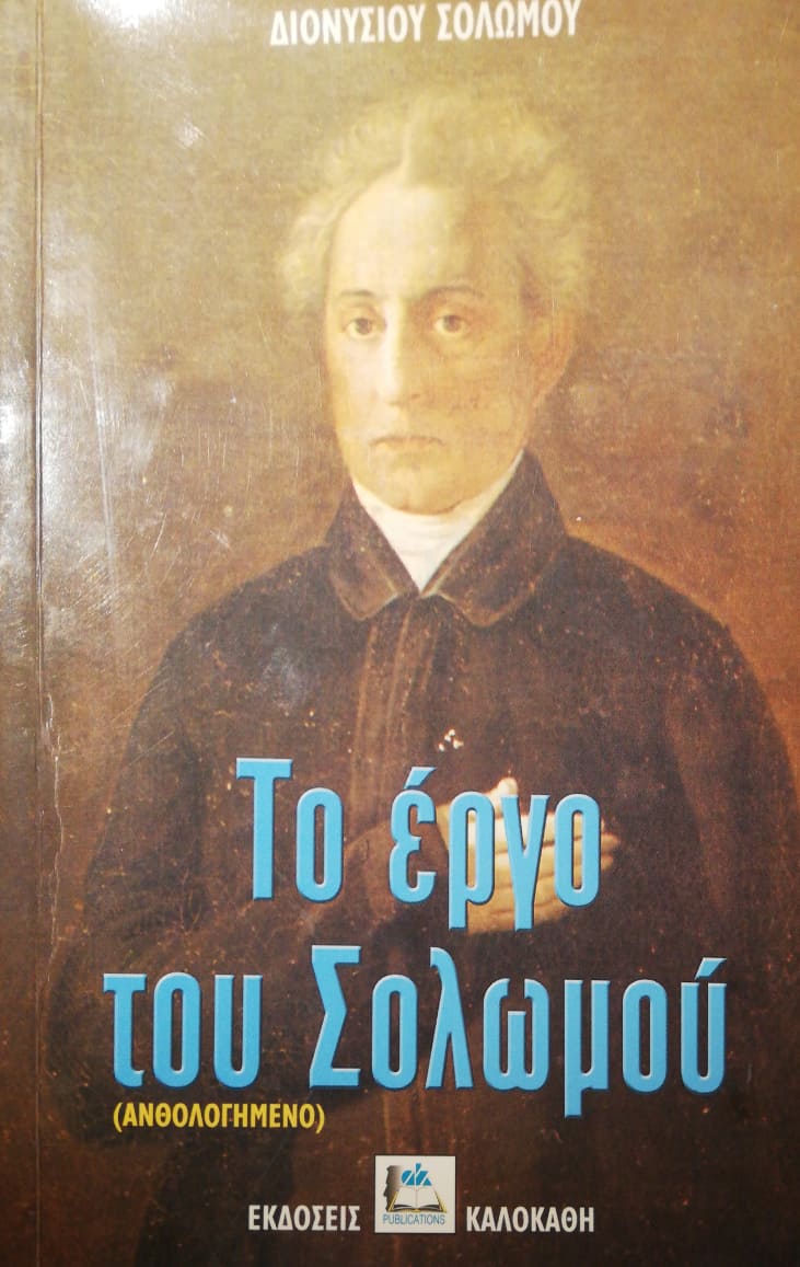 Το Έργο του Σολωμού (ΑΝΘΟΛΟΓΗΜΕΝΟ) by Διονύσιος Σολωμός | Goodreads