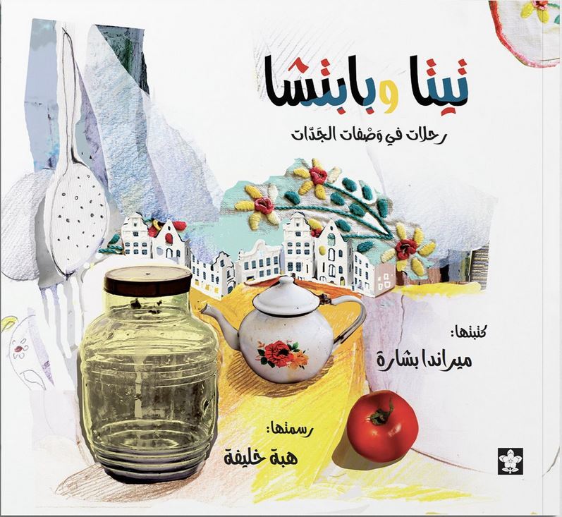 تيتاوبابتشا: رحلات في وصفات الجدات by Miranda Beshara | Goodreads