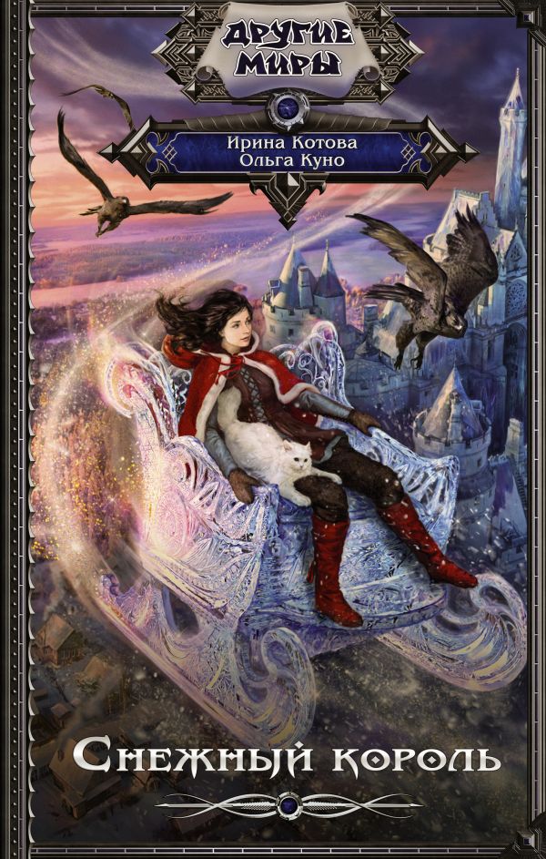 Снежный король by Ольга Куно | Goodreads