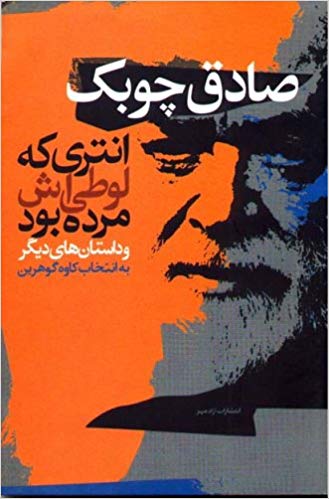 انتری که لوطی‌اش مرده بود و داستانهای دیگر by Sadegh Chubak | Goodreads
