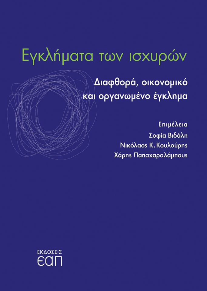 Εγκλήματα των ισχυρών: Διαφθορά, οικονομικό και οργανωμένο έγκλημα by ...