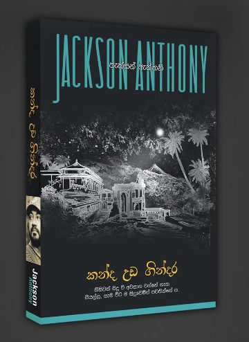 කන්ද උඩ ගින්දර by Jackson Anthony | Goodreads