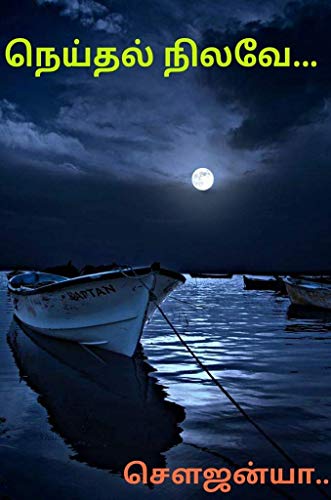 நெய்தல் நிலவே! : Neidhal Nilavey! (Tamil Edition) by Soujanya S | Goodreads