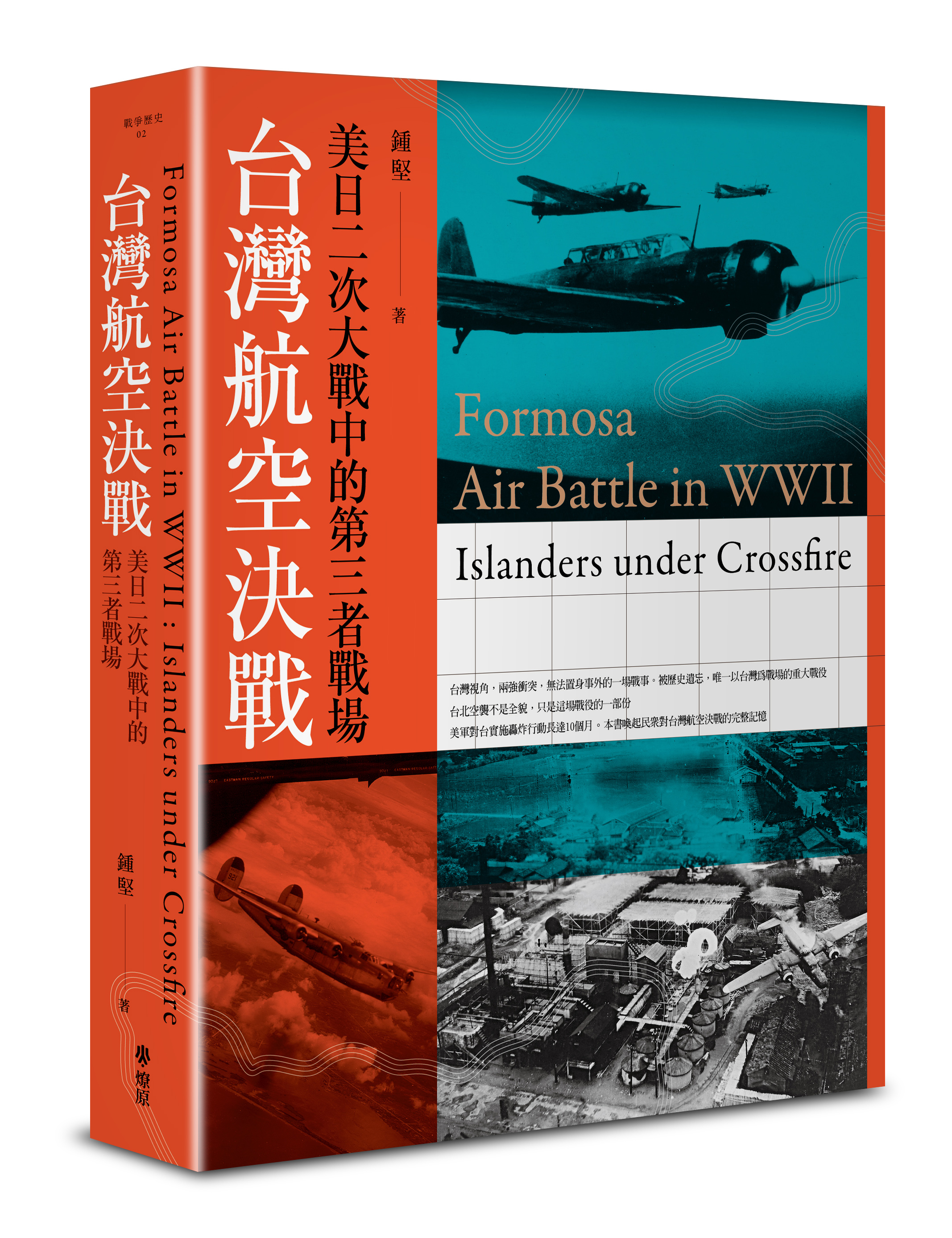 台灣航空決戰：美日二次大戰中的第三者戰場 Formosa Air Battle in WWII: Islanders under ...