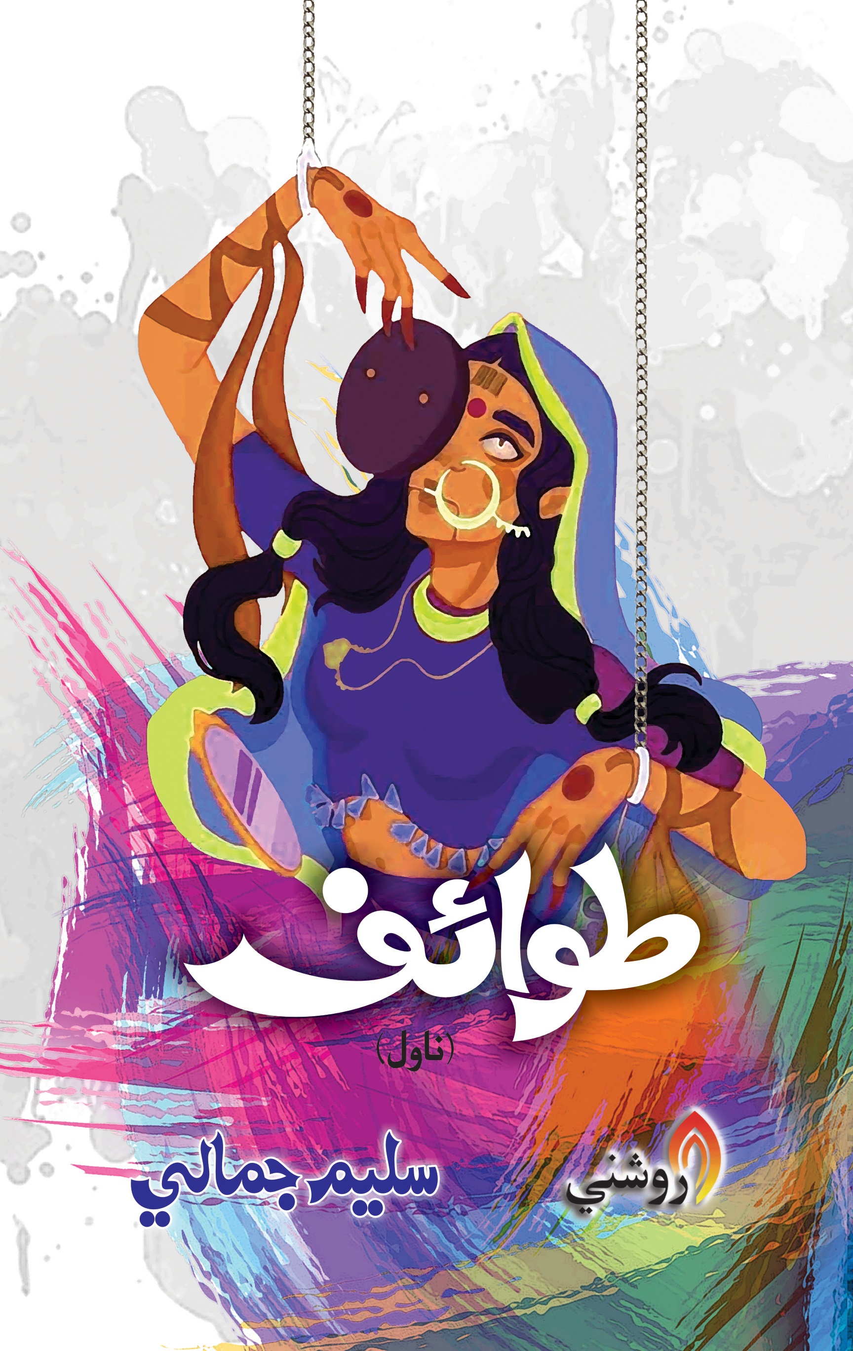 Tawaif (Novel) by Saleem Jamali | Goodreads