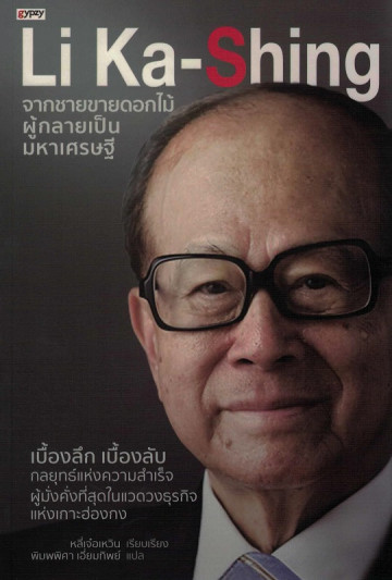 Li Ka-Shing จากชายขายดอกไม้ ผู้กลายเป็นมหาเศรษฐี by หลี่เจ๋อเหวิน ...