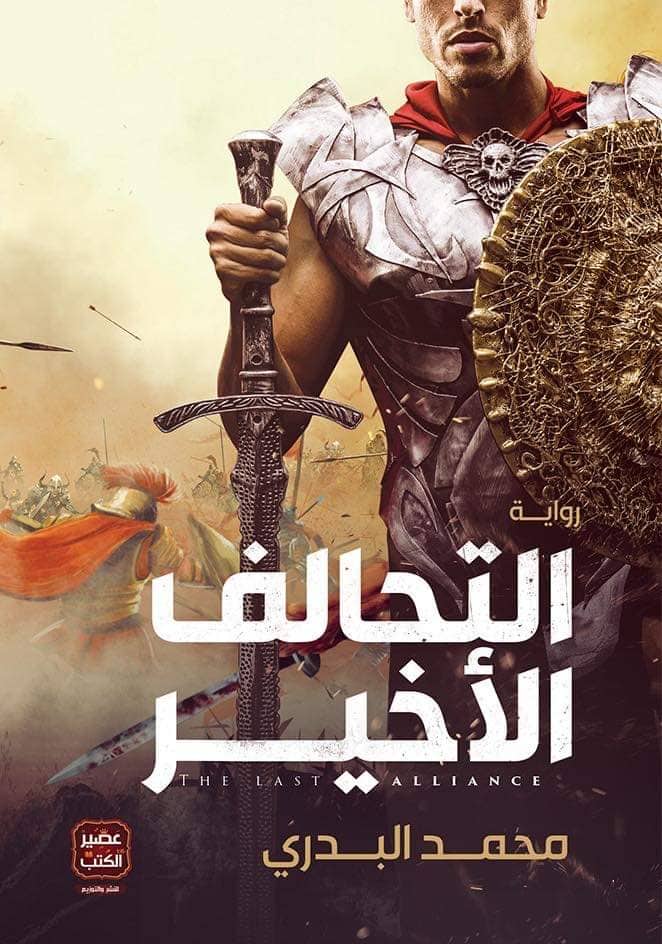 التحالف الأخير by Mohamed Elbadry | Goodreads