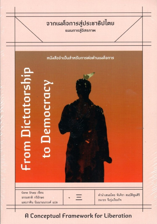 จากเผด็จการสู่ประชาธิปไตย: แผนการสู่อิสรภาพ by Gene Sharp | Goodreads