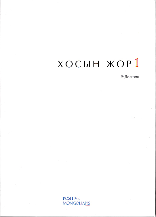 хосын жор by Э.Дөлгөөн | Goodreads