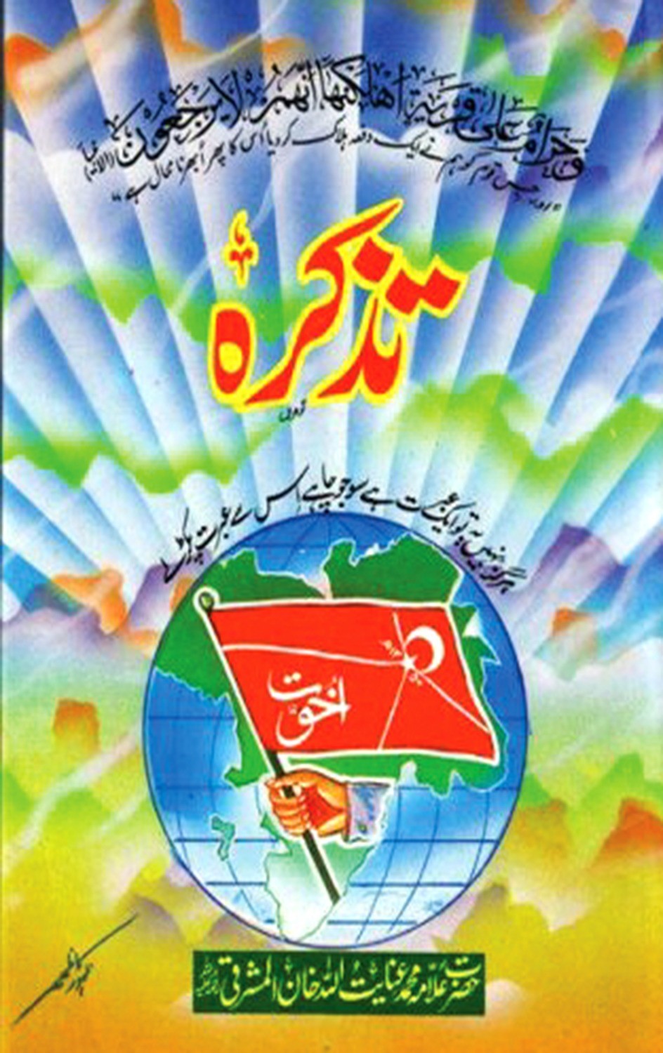 Tazkirah (Volume I) by Allama Inayatullah Khan al-Mashriqi | Goodreads