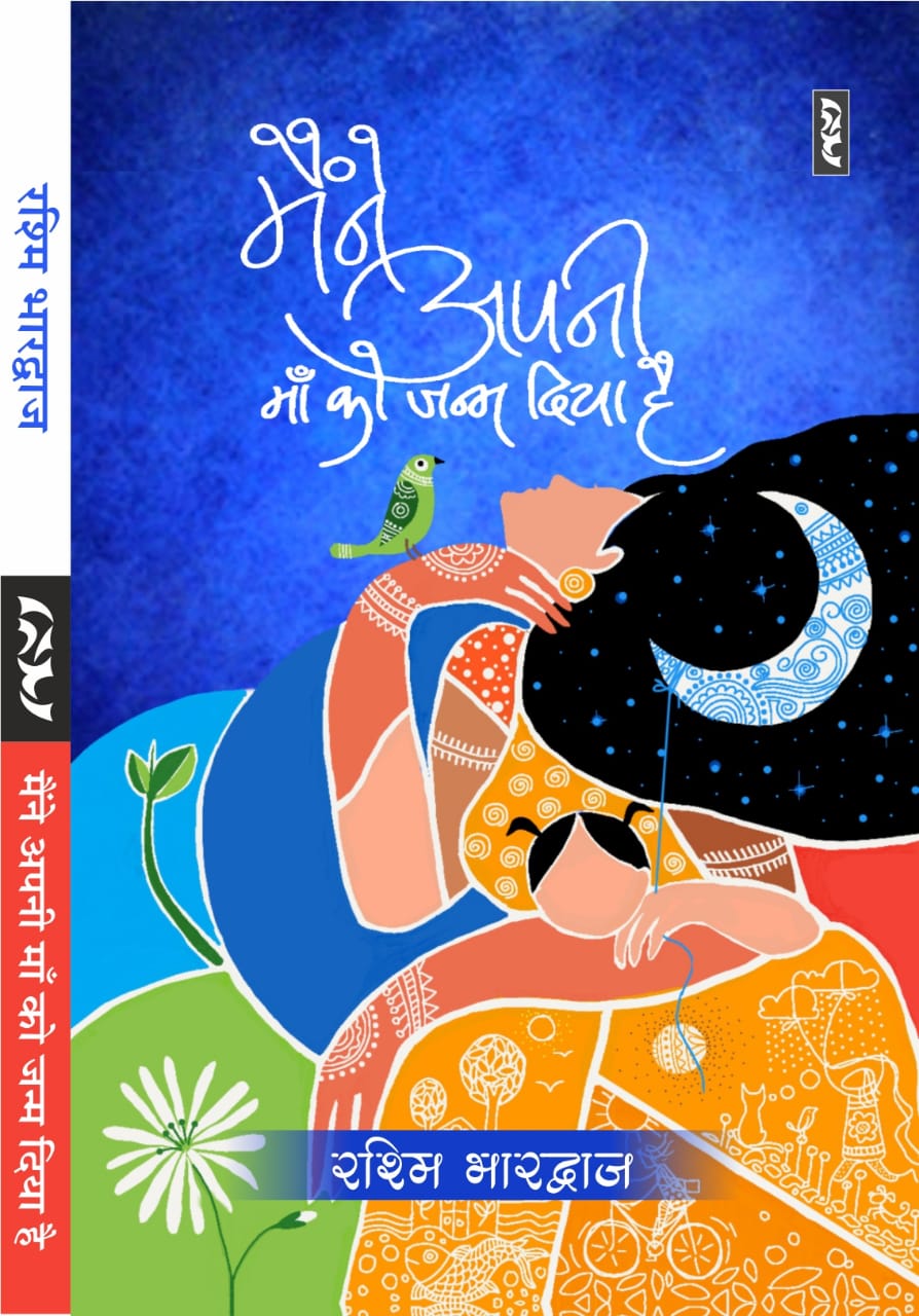 Maine apni maa ko janma diya hai by Rashmi Bhardwaj | Goodreads
