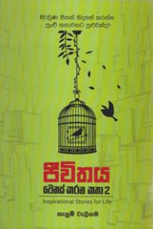 Jeevithaya Wenas Karana Katha 2 by Kelum Weligama | Goodreads