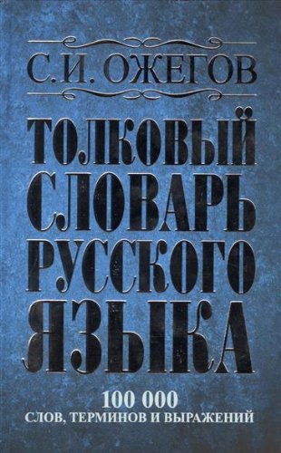 Толковый словарь русского языка. Около 100 000 слов, терминов и ...