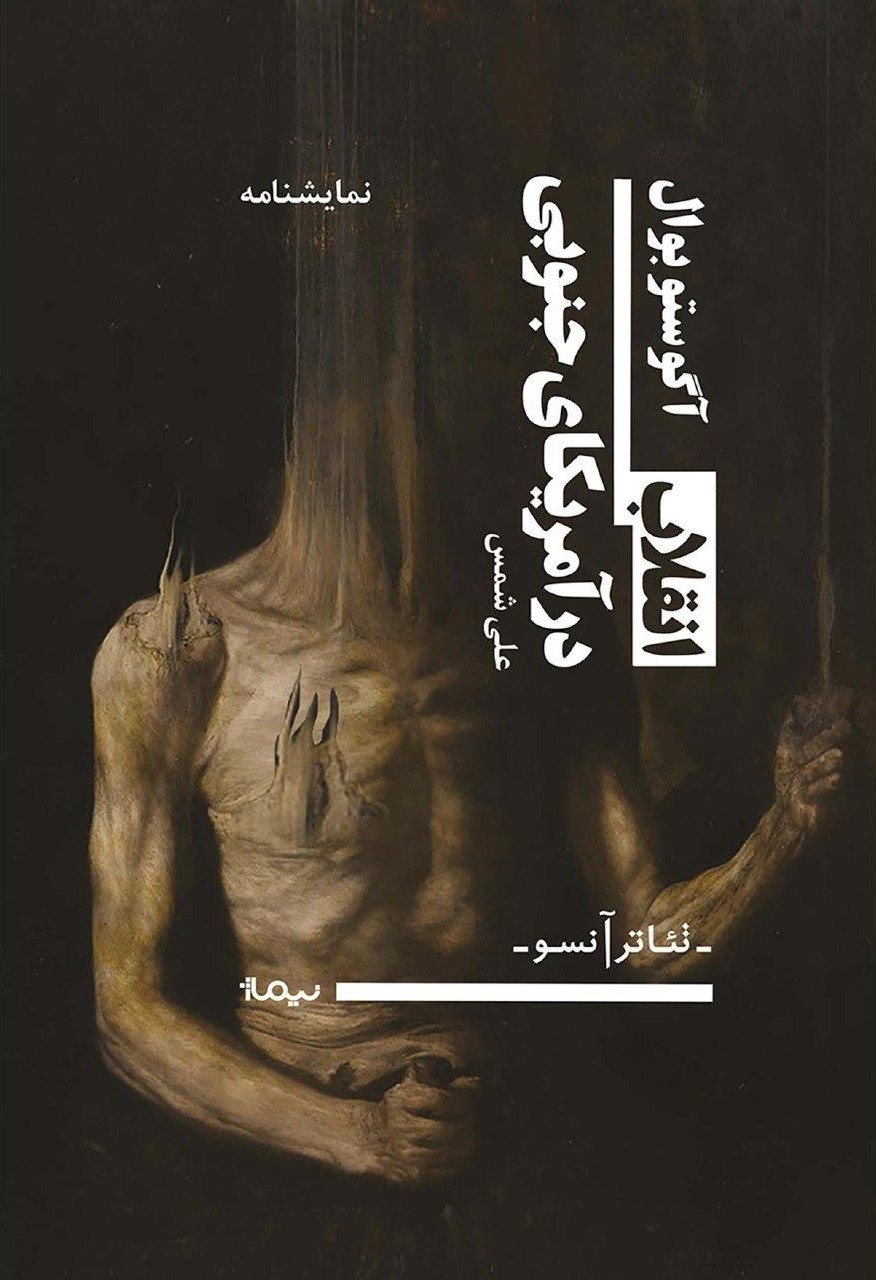 انقلاب در آمریکای جنوبی by Augusto Boal | Goodreads