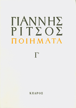 Ποιήματα Γ' Τόμος by Γιάννης Ρίτσος | Goodreads