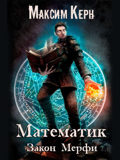 Математик. Закон Мерфи by Максим Керн | Goodreads
