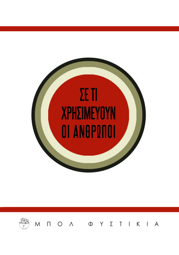Σε τι χρησιμεύουν οι άνθρωποι by Συλλογικό | Goodreads
