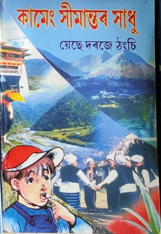 কামেং সীমান্তৰ সাধু (Kameng Ximantar Xadhu) by Yeshe Dorjee Thongchi ...