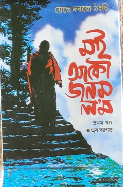 মই আকৌ জনম লম (Moi Akou Jonom Lom) by Yeshe Dorjee Thongchi | Goodreads