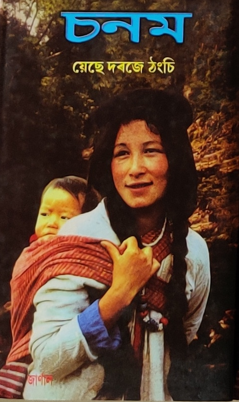 চনম (Sonom) by Yeshe Dorjee Thongchi | Goodreads
