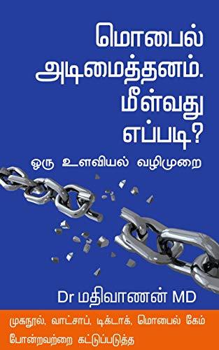 மொபைல் அடிமைத்தனம். மீள்வது எப்படி?: ஒரு உளவியல் வழிமுறை by Dr மதிவாணன் ...