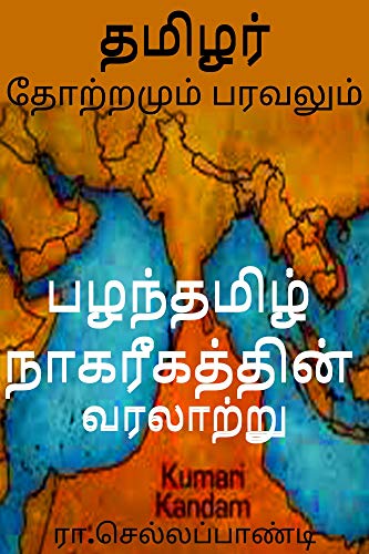 Tamil origin and spread : தமிழர் தோற்றமும் பரவலும் (tamil history books ...