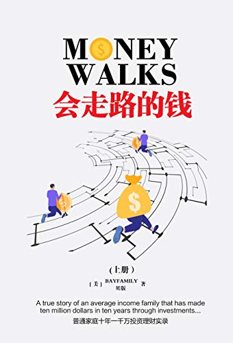 Money Walks 会走路的钱（上）: 普通人家十年一千万理财实录 by Bayfamily | Goodreads