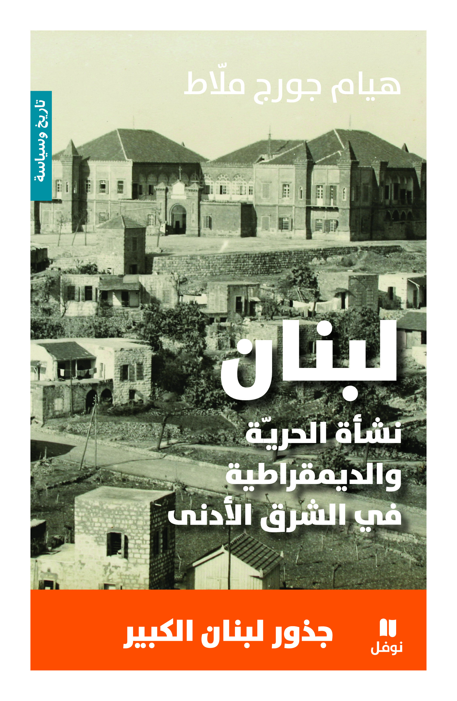 لبنان : نشأة الحريّة والديمقراطية في الشرق الأدنى by هيام ملاط | Goodreads