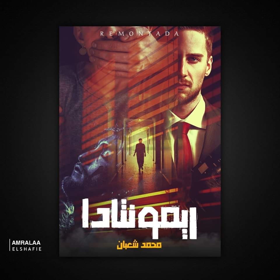ريمونتادا by Mohammad Shaaban | Goodreads