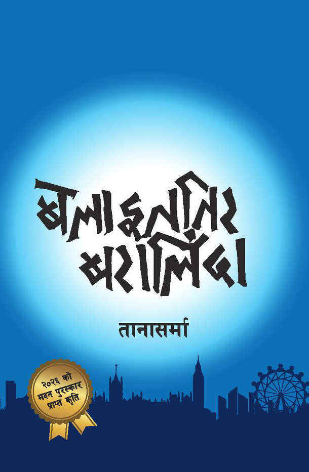 बेलाइततिर बरालिँदा [Belaet Tira Baralida] by Taranath Sharma | Goodreads